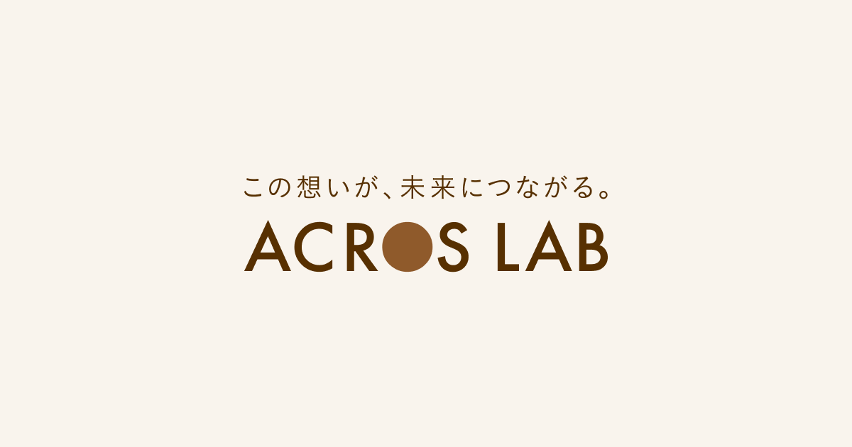 ACROS LAB - この想いが、未来につながる